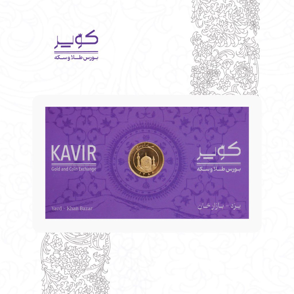 کویر گلد مرکز تخصصی طلا و سکه با مجوز رسمی از اتحادیه طلا و جواهر